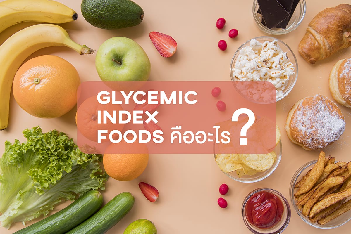 Glycemic Index คืออะไร - GOOD SUGAAAR - น้ำตาลดี น้ำตาลมัสโควา ใส่ใจสุขภาพ ผลิตจากน้ำอ้อย 100% ...